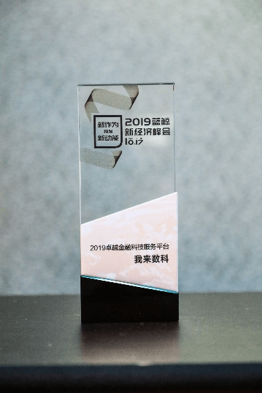 我来数科获蓝鲸财经2019卓越金融科技服务平台以科技助力模式创新 WeLab汇立集团官网
